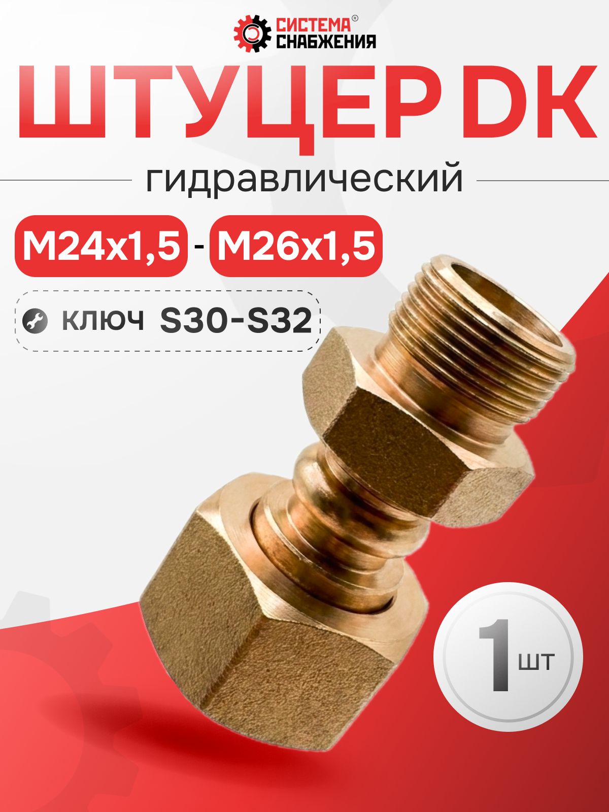Штуцер гидравлический DK Штуцер-Гайка М24х1,5-М26х1,5