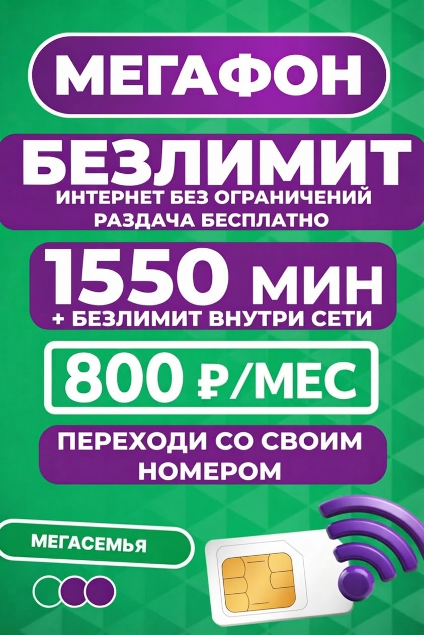Sim-карта "МегаФон", безлимитный интернет, 1550 минут за 800 руб, Россия