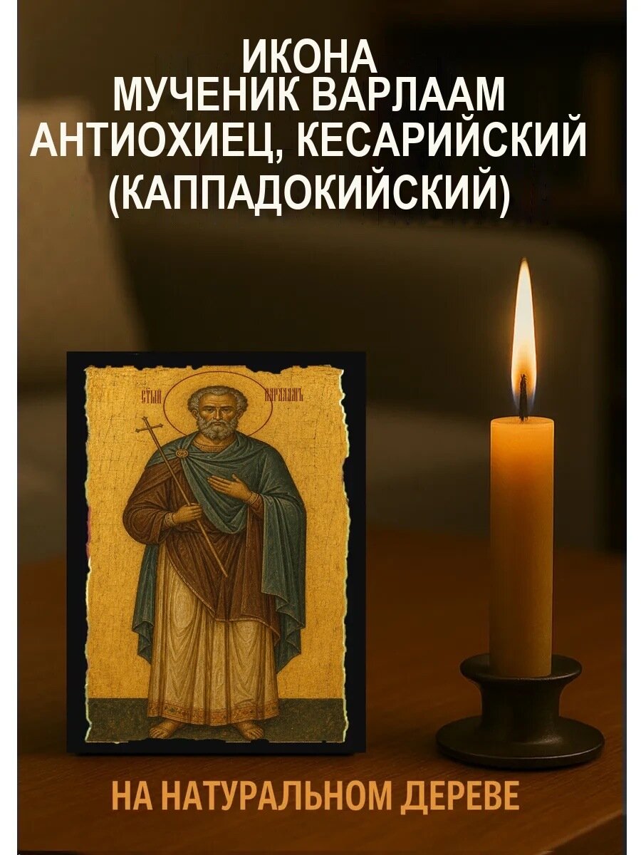Икона Мученик Варлаам Антиохиец, Кесарийский (Каппадокийский)