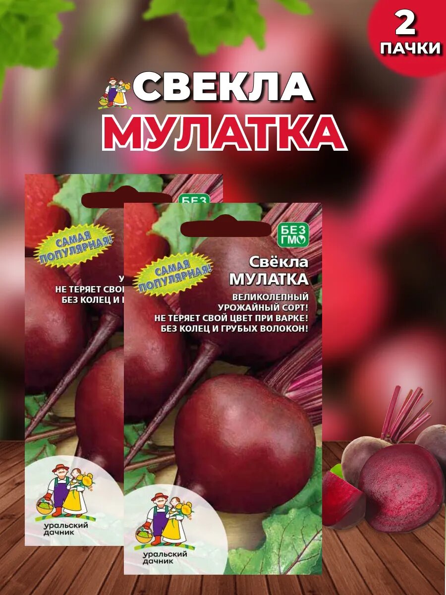 Свекла Мулатка, 2 пачки по 2 г