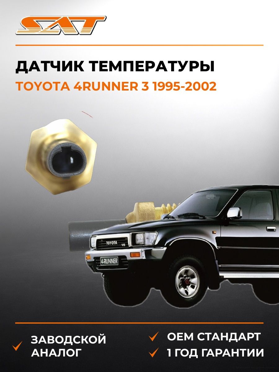 Датчик температуры SAT ST8342016040 Тойота 4Runner 3 Toyota 4Runner 3 1995-2002