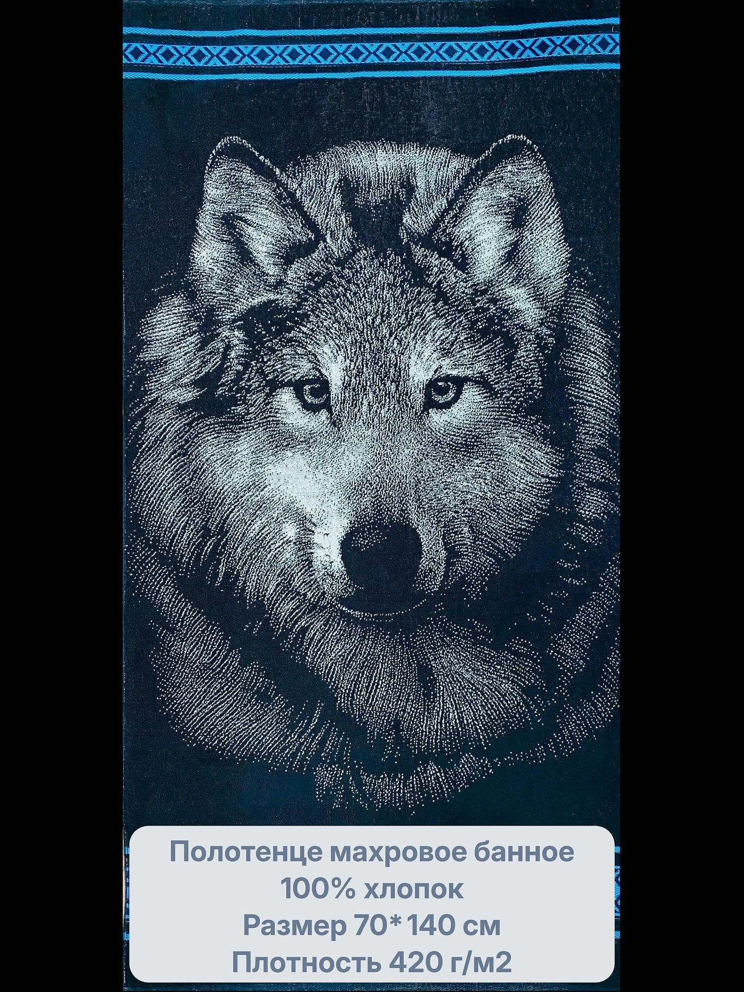 Полотенце махровое 70*140 см 420 г/м2 банное, для ванны, для сауны в подарок на День рождения, на Новый год, на 23 февраля "Волк"