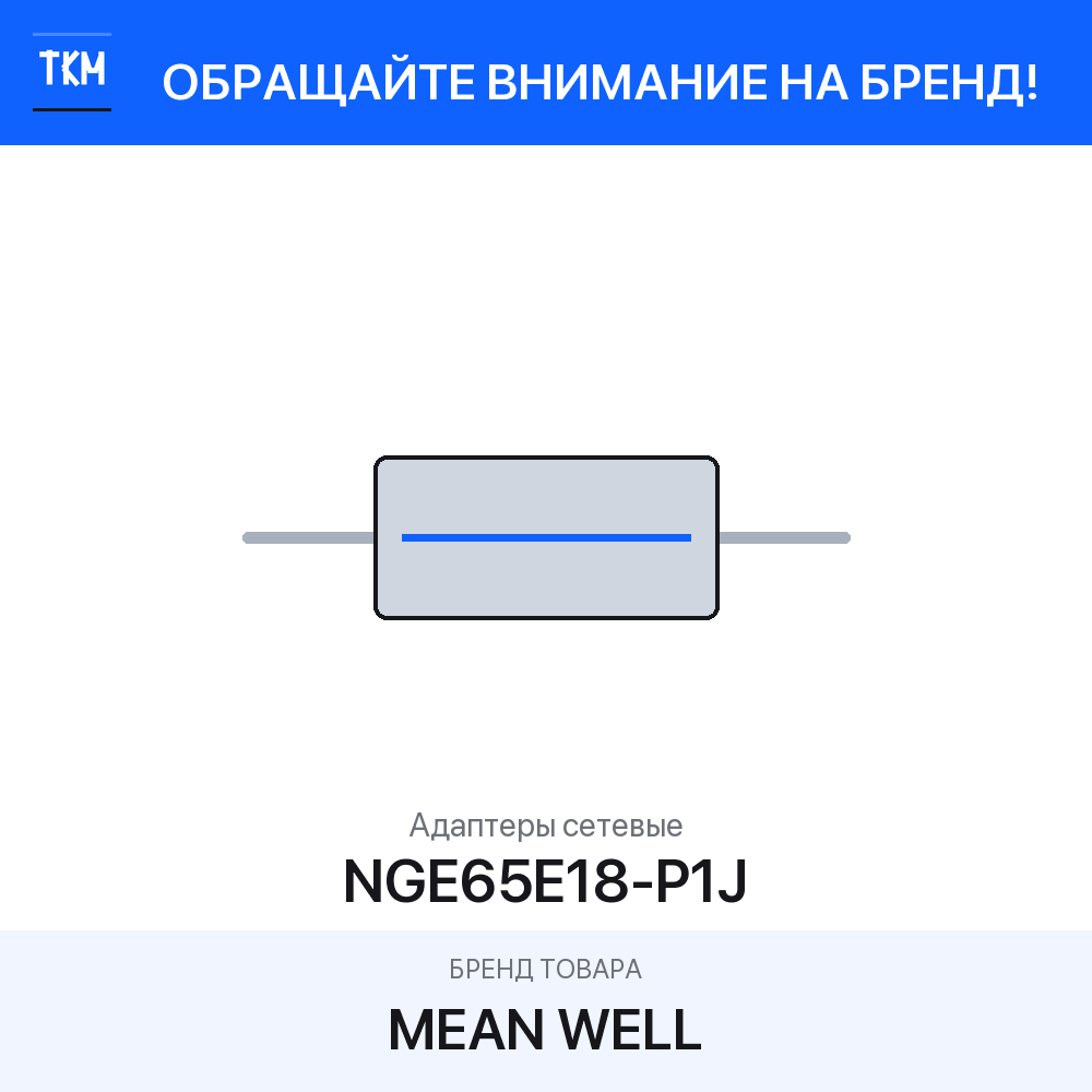 Адаптеры сетевые NGE65E18-P1J MEAN WELL