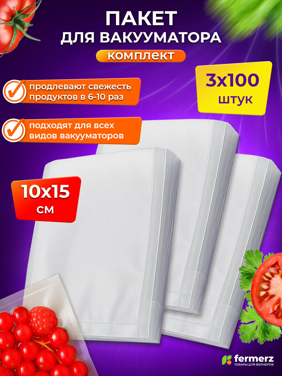 Пакет для вакууматора 10 x 15 см (Комплект: 3 упаковки по 100 шт). Подходят для всех типов бытовых и бескамерных вакуумных упаковщиков
