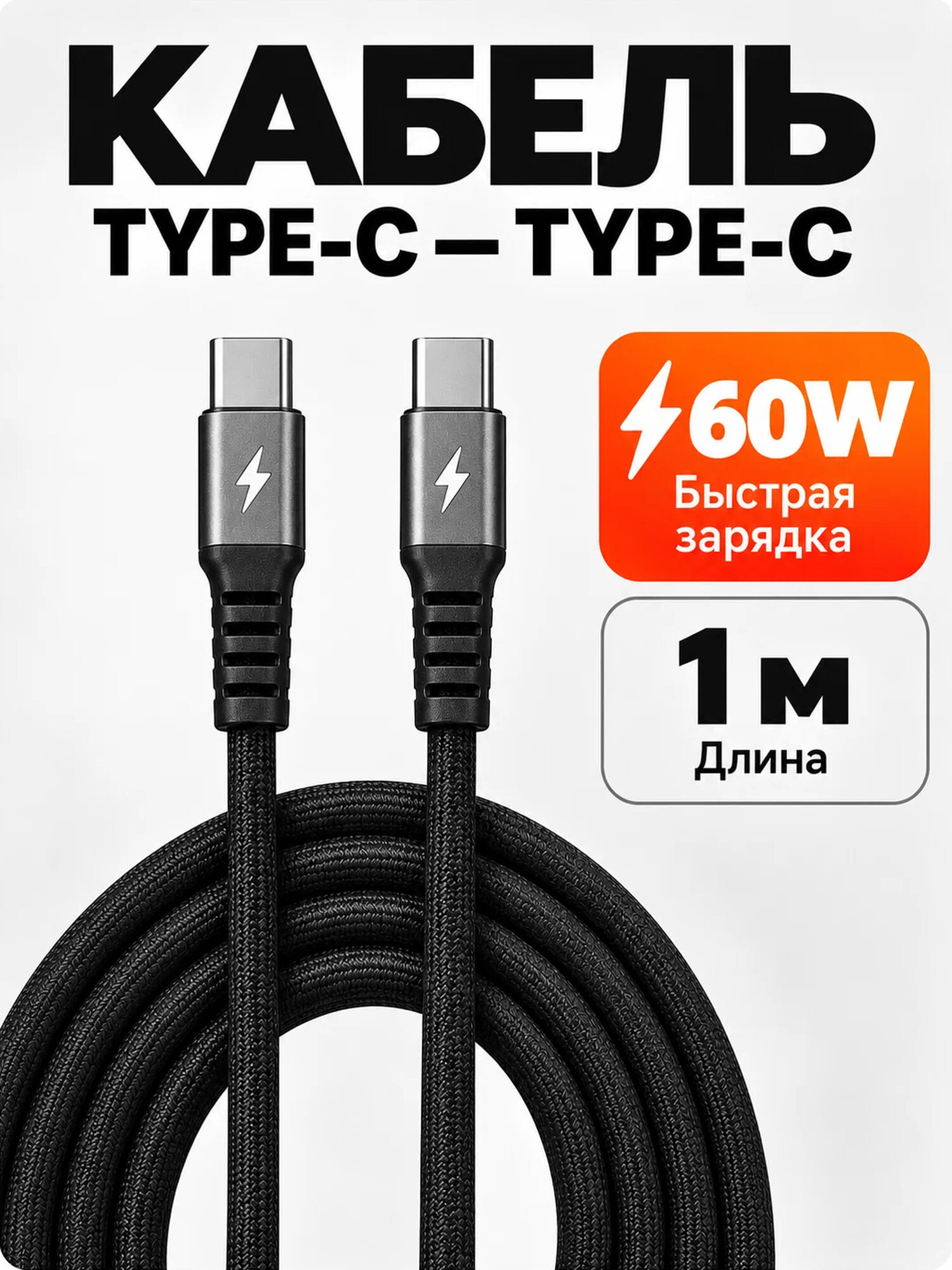 Кабель type-c - type-с 60W, быстрая зарядка, передача данных, 1 метр, черный