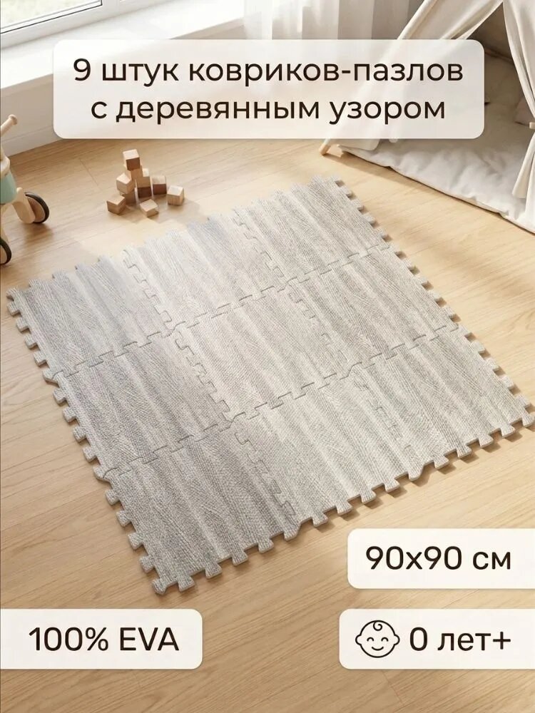 Набор Из 9 Ковриков-пазлов С Имитацией Древесной Текстуры, 90x90 См, Для Защиты Пола.