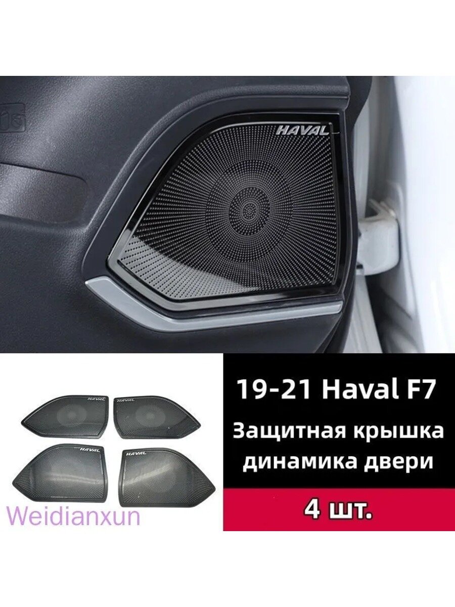 19-21 Haval F7 Защитная крышка динамика двери, Нержавеющая сталь, 4 шт.