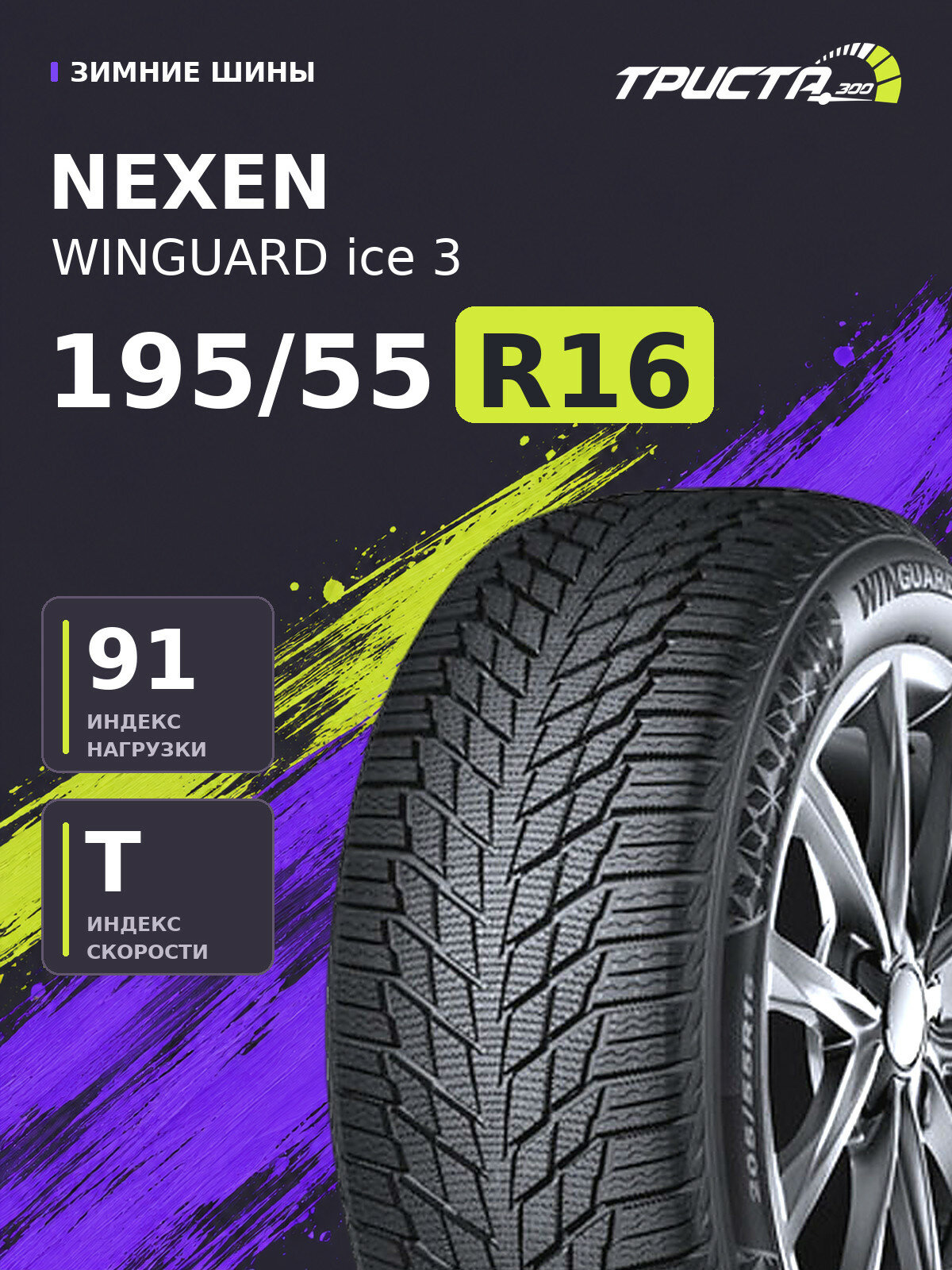 Шина NEXEN WINGUARD ice 3 195/55R16 91T