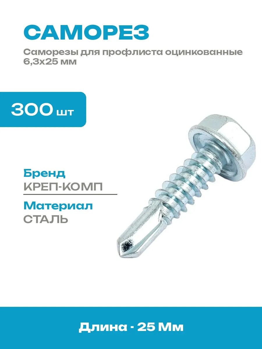 Саморез кровельный цинк 6,3х25 без шайбы упаковка 300 шт