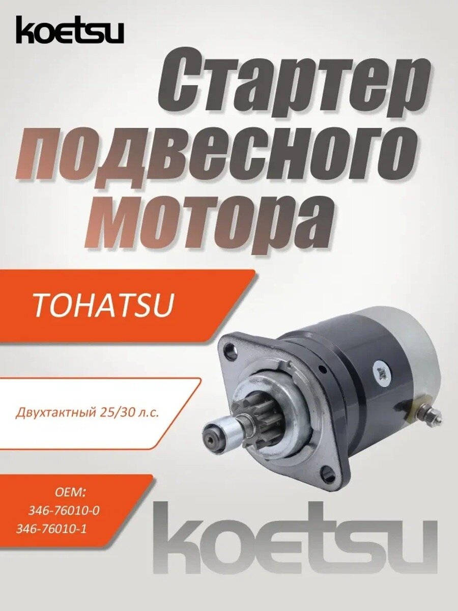 Стартер подвесного лодочного мотора TOHATSU 2-тактный 25/30 л. с. алюминиевый сплав