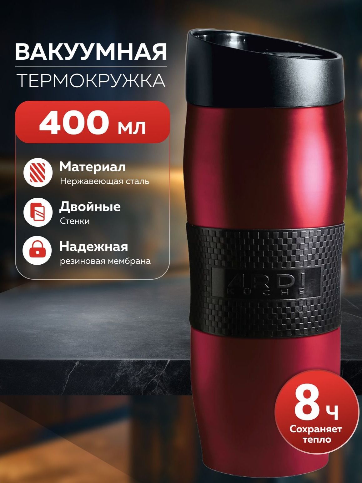 Термокружка для кофе ARDI Kuche AR-21, 400 мл