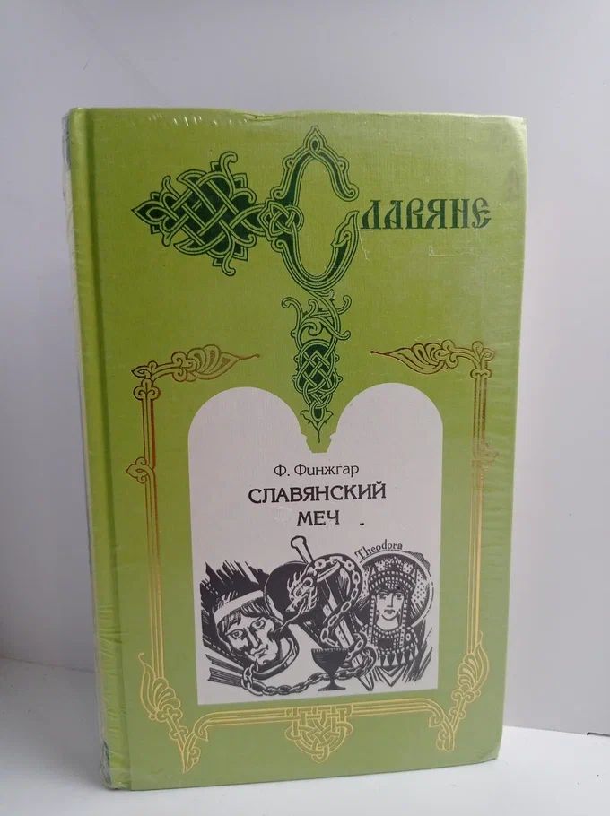Славянский меч