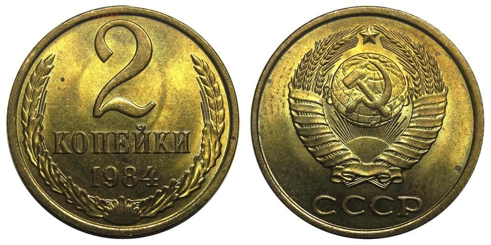 1984 Монета СССР 1984 год 2 копейки Медь-Никель XF