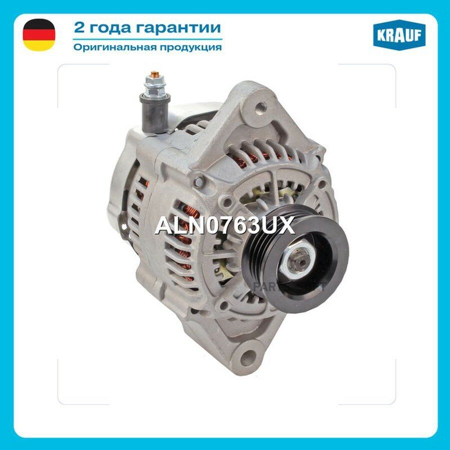 Генератор от официального дистрибьютора, KRAUF, артикул ALN0763UX
