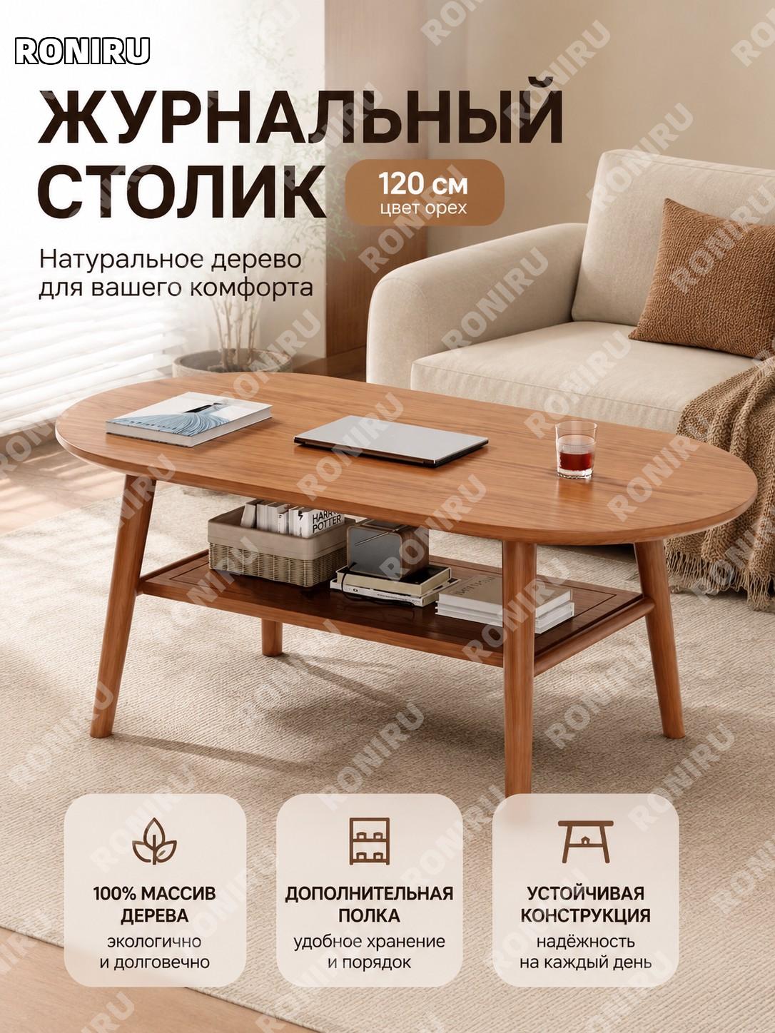 Чайный столик из массива дерева 120 см, ореховый цвет, обеденный стол для гостиной, кофейный столик овальной формы