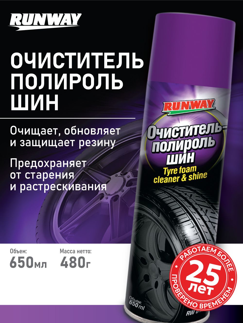 Очиститель-полироль шин, чернитель 650мл аэрозоль