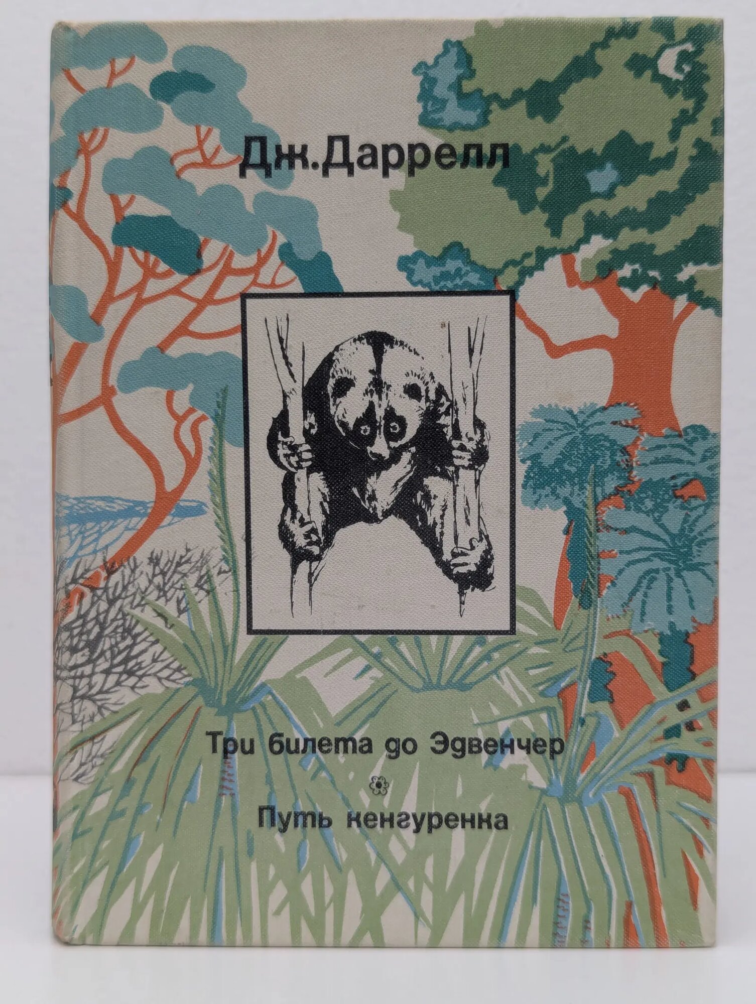 Три билета до Эдвенчер. Путь кенгуренка Даррелл Джеральд 1973
