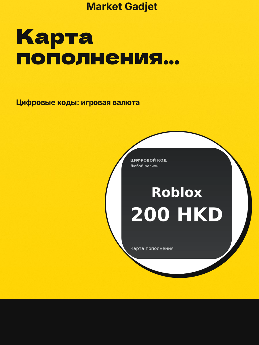 Карта пополнения Roblox 200 HKD, любой регион — цифровой код