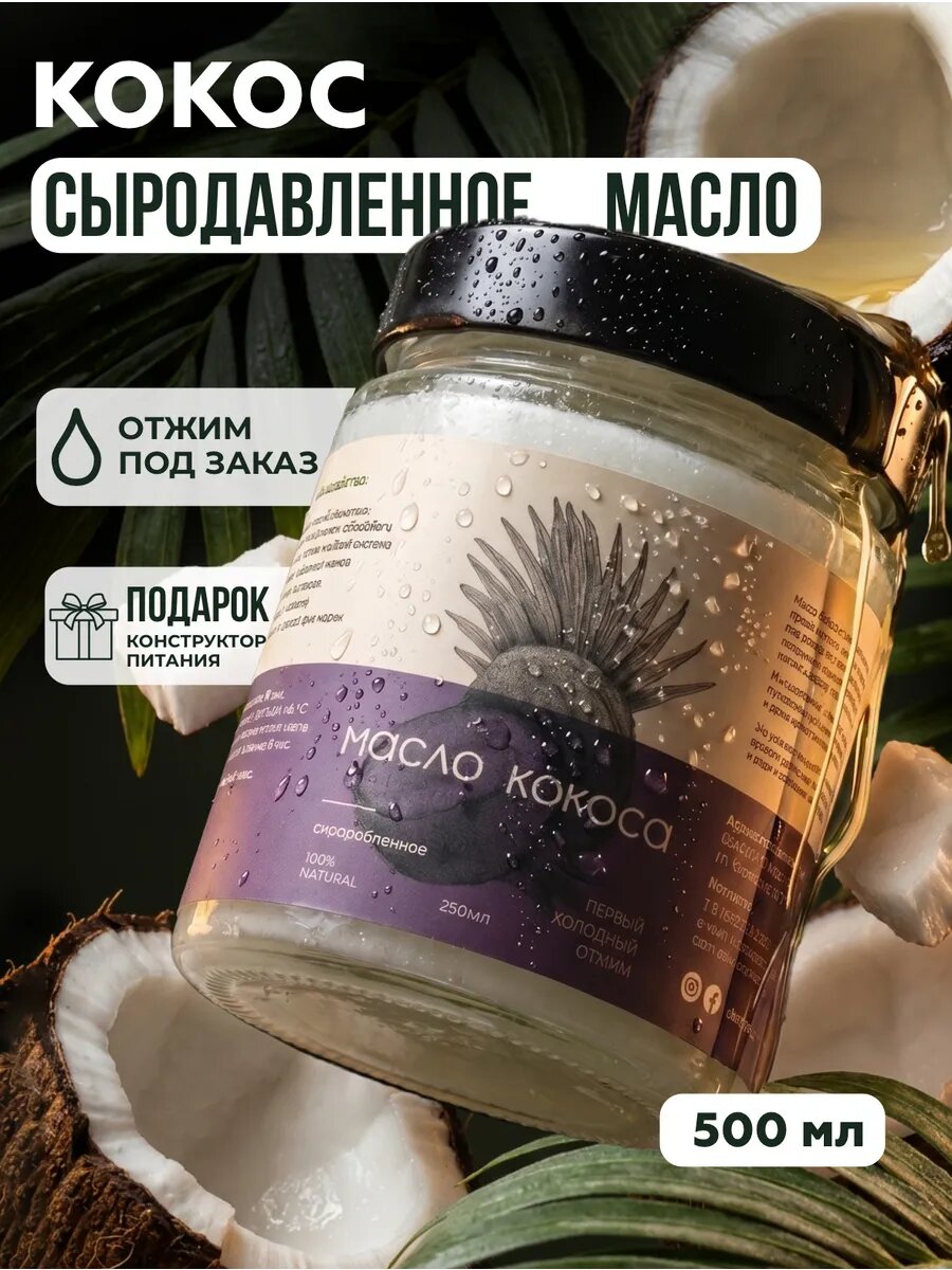 Масло кокосовое сыродавленное холодного отжима 500 мл