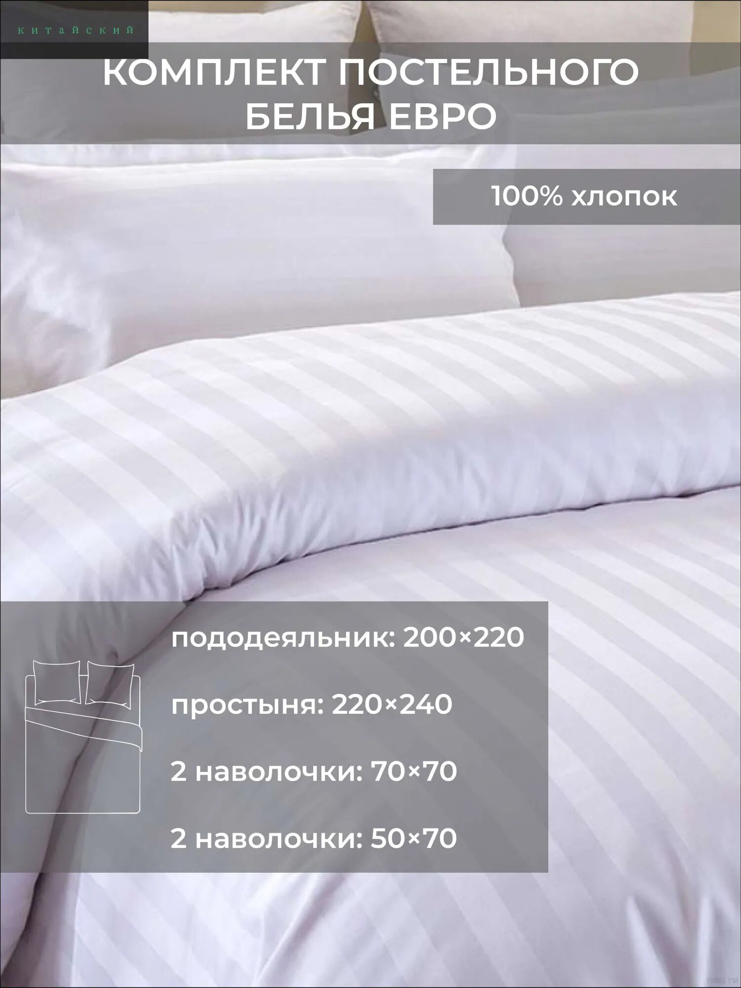 Комплект постельного белья Евро сатин 200x220 см, наволочки 50x70, простыня 220x240 см, цветбелый