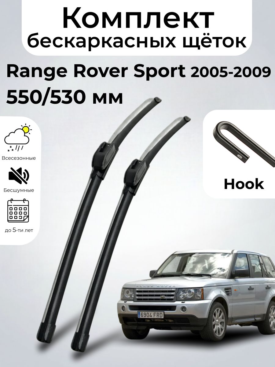 Дворники Land Rover Range Rover Sport (1) L320 / Ленд Ровер Рэндж Ровер Спорт (2005 - 2009) щетки стеклоочистителя бескаркасные, комплект 550-530мм, Крючок (Hook / J-Hook), SUFIX