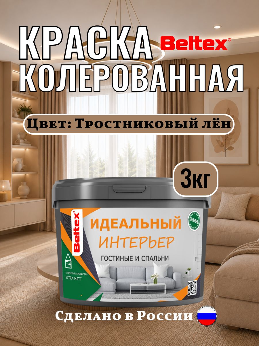 Краска для стен и потолков 3кг(2,5л) Beltex интерьерная, тростниковый ЛЁН, колерованная акриловая, матовая для внутренних работ, бежево-коричневый