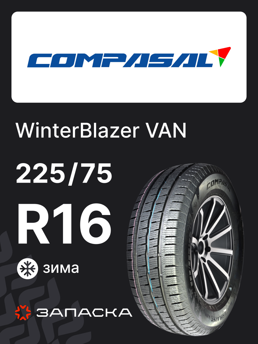Шины зимние 225/75R16C Compasal WinterBlazer VAN 121/120R