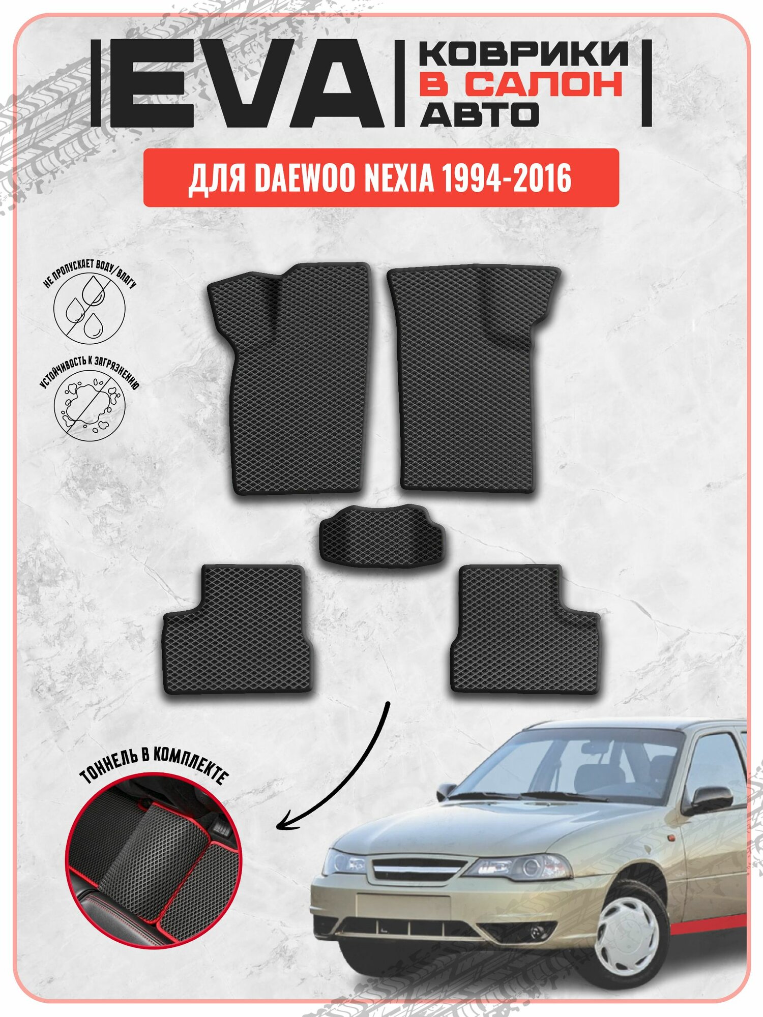 EVA ЭВА ковры для Део Нексия/Daewoo Nexia 1994-2016г