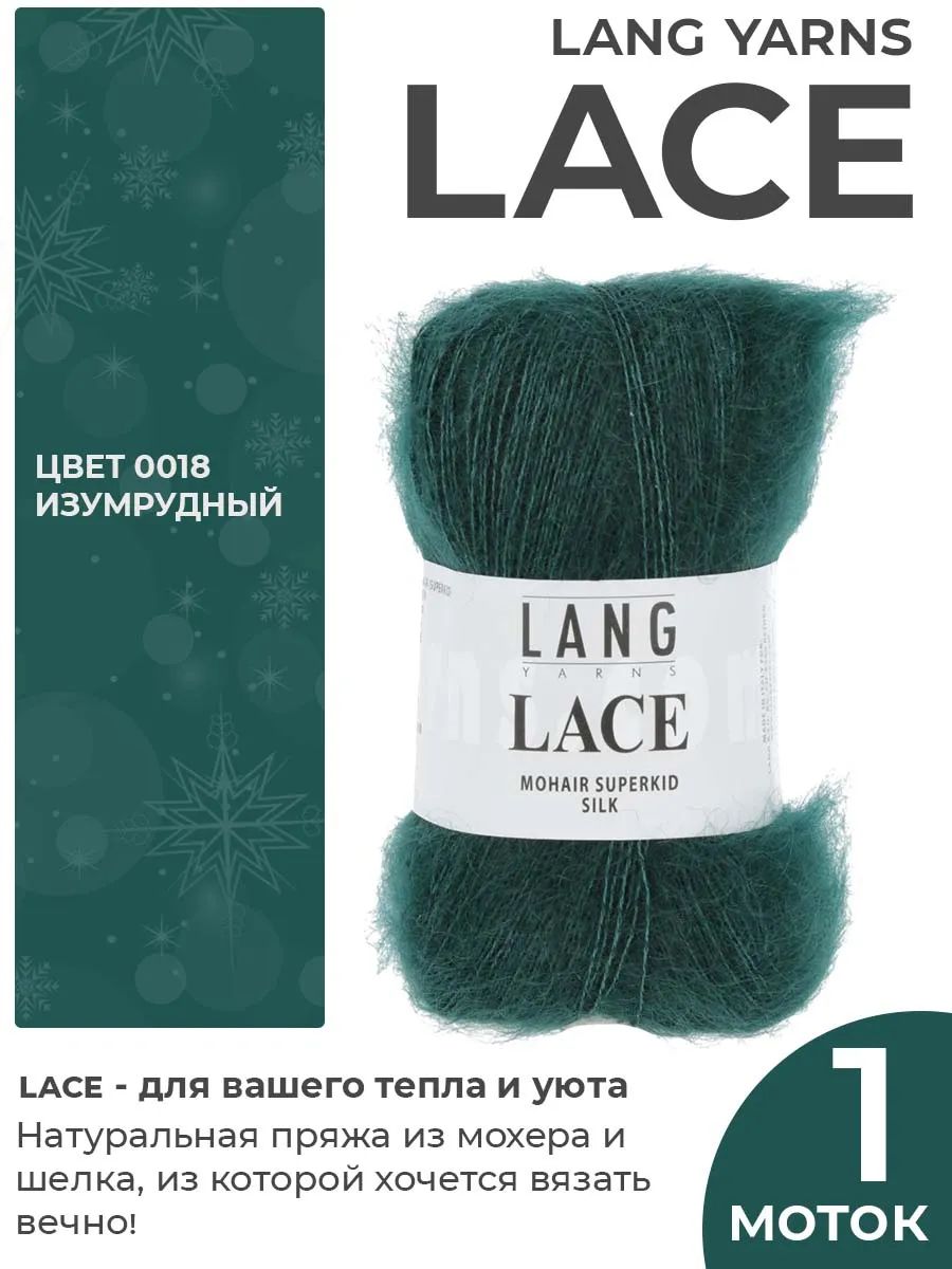 Пряжа для вязания Lang Yarns Lace пушистая, цвет 0018, 1 моток