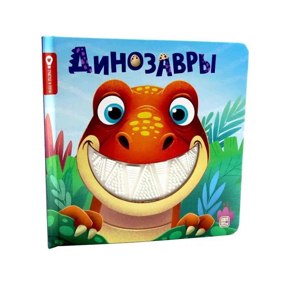 Счастье в пути. Динозавры