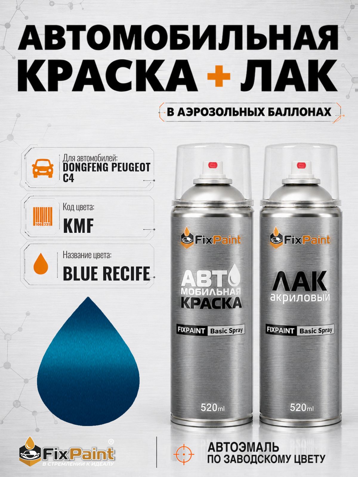 Краска и лак для DONGFENG PEUGEOT C4, код KMF, BLUE RECIFE, автомобильная эмаль базовая и акриловый глянцевый лак FixPaint в аэрозольных баллонах 520 мл