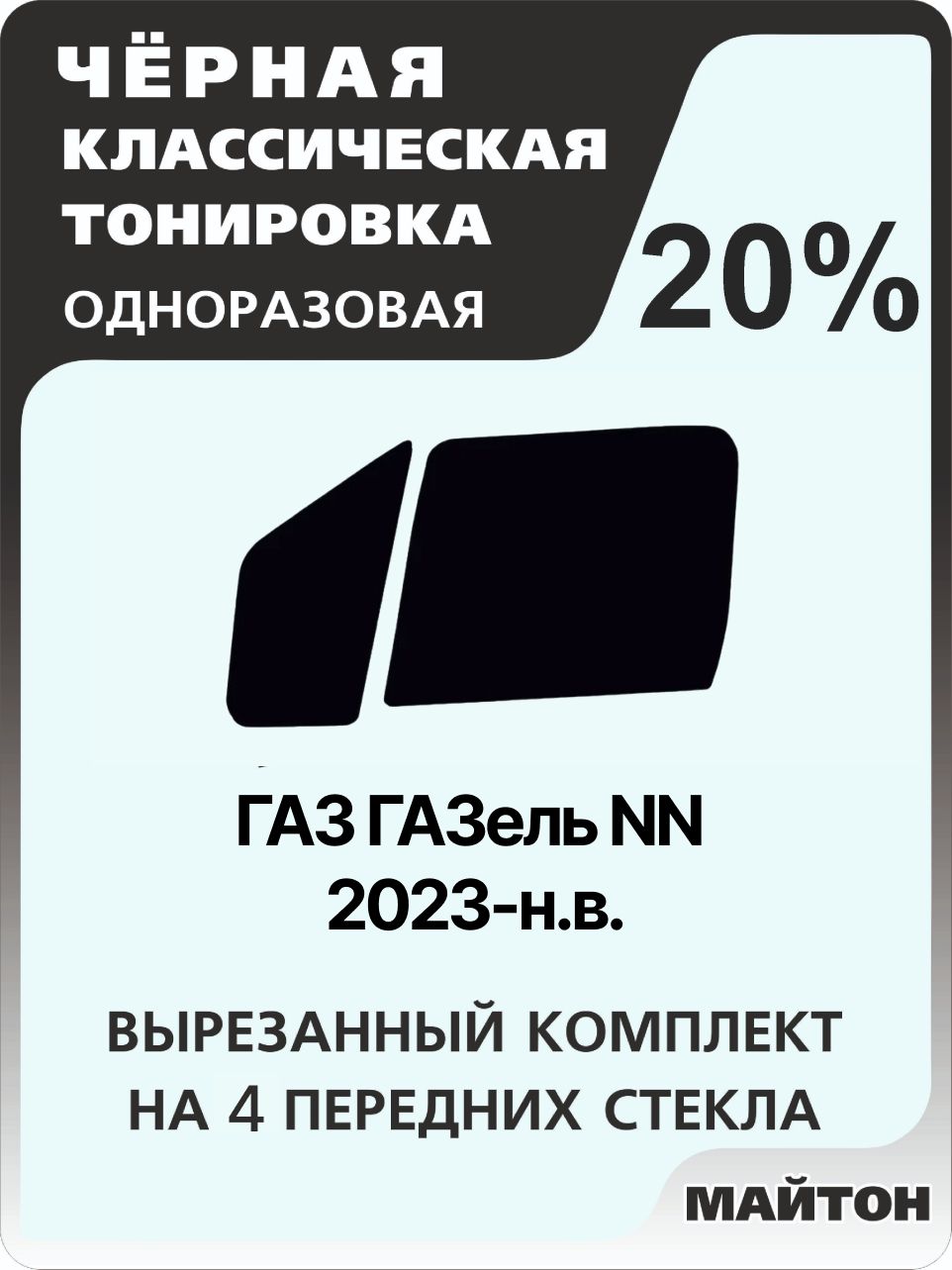 Автомобильная тонировка 20% для ГАЗ Газель NN 2023-н. в. год, Gazell, Тонировочная пленка для автомобиля на клеевой основе одноразовая Черная тонировка