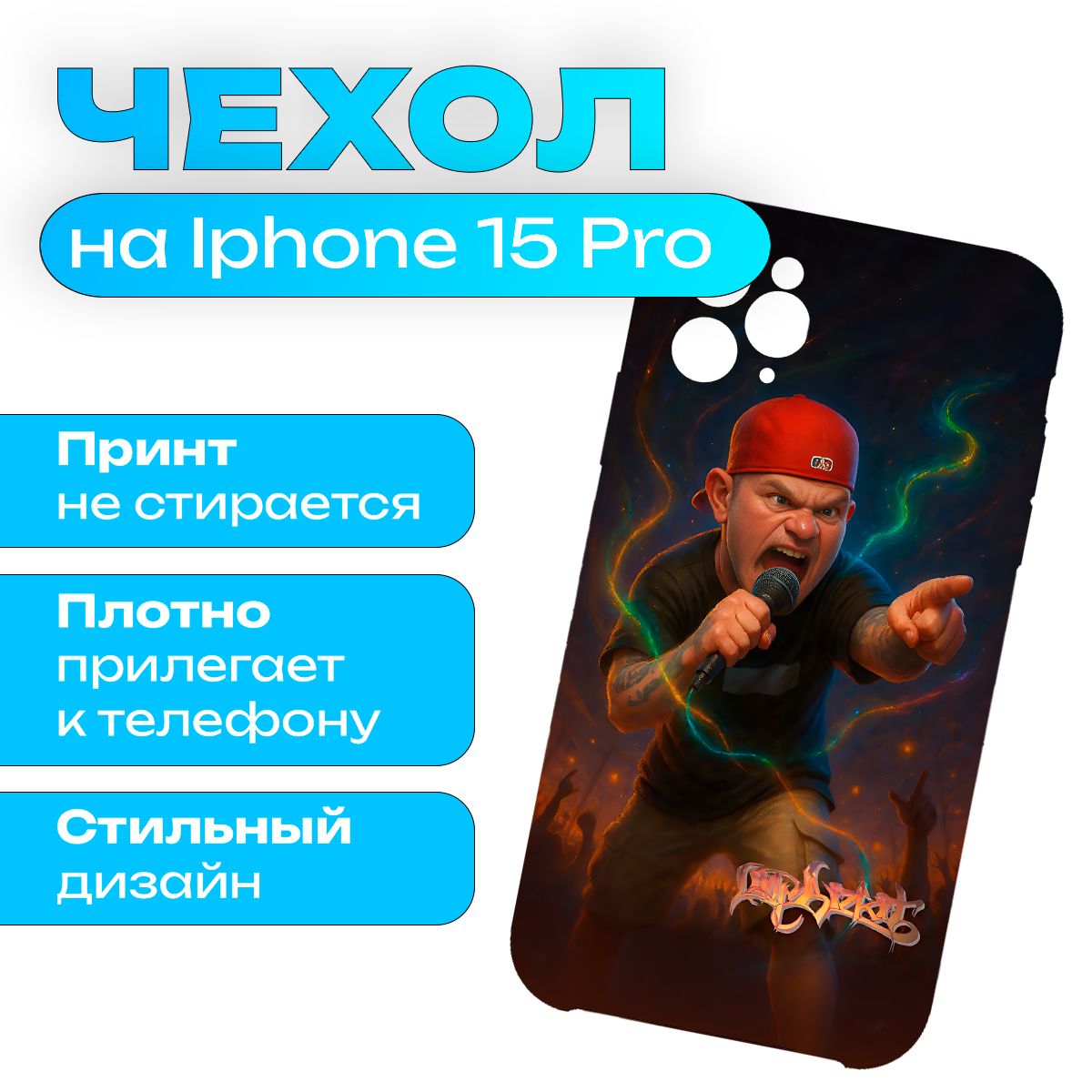 Чехол на iPhone 15 Pro Музыка Limp Bizkit - Лимп Бизкит