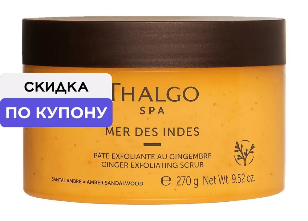 THALGO Mer Des Indes Скраб для тела с имбирем, 270 г