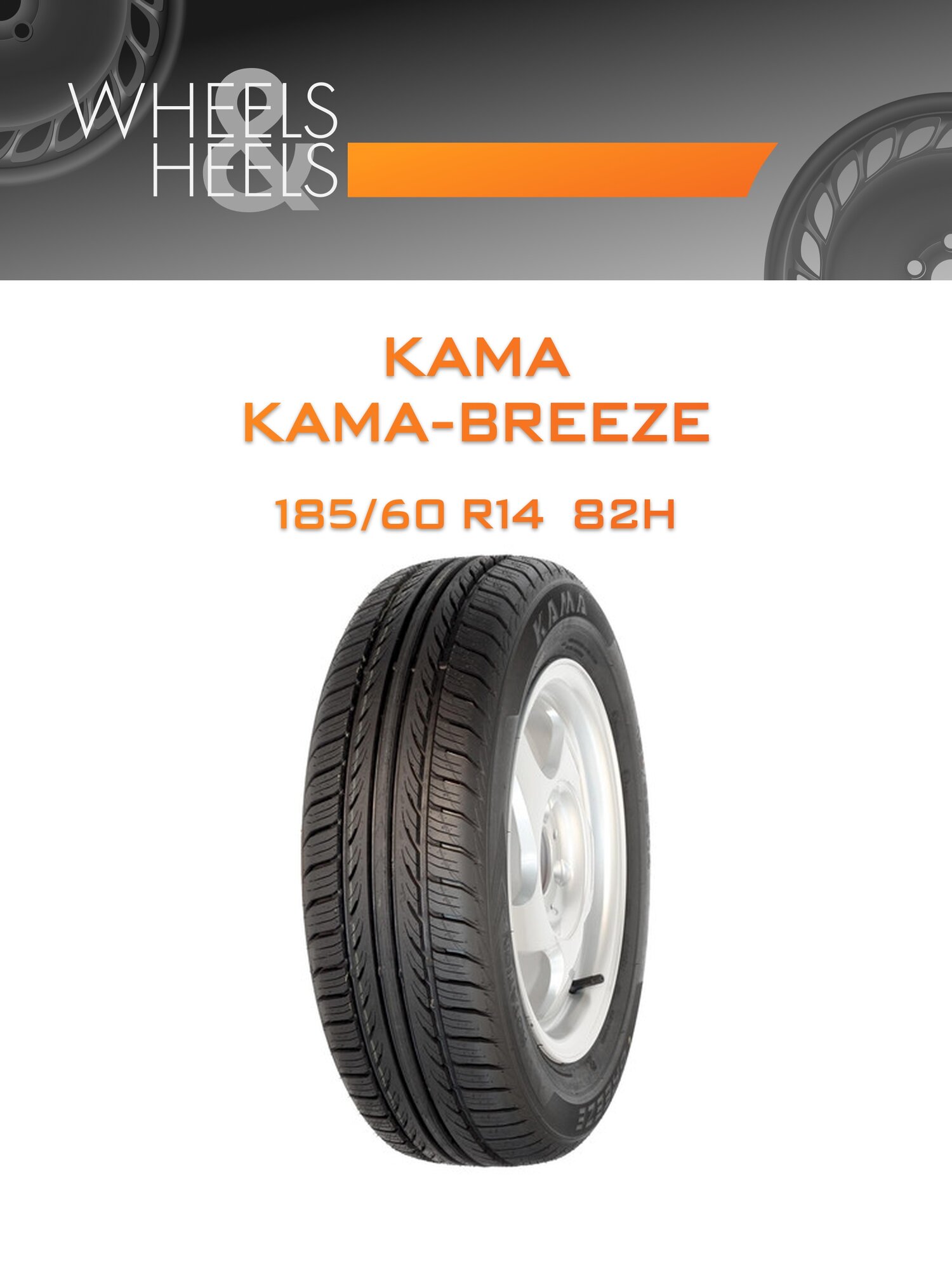 Шина автомобильная КАМА КАМА-breeze 185/60 R14 82H SUMMER, летняя, универсальная