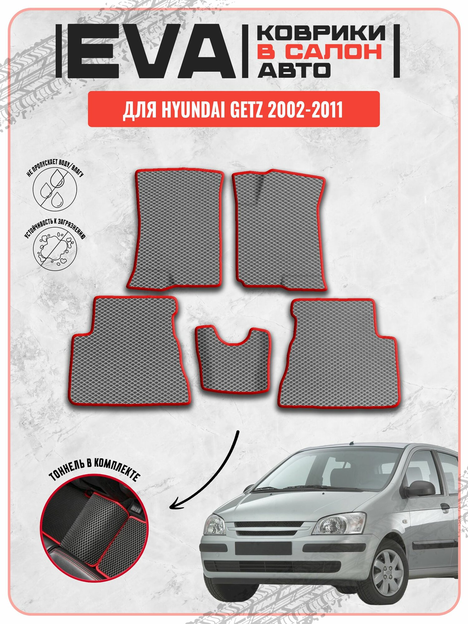 EVA ЭВА ковры для Хендай Гетц/Hyundai Getz 2002-2011г