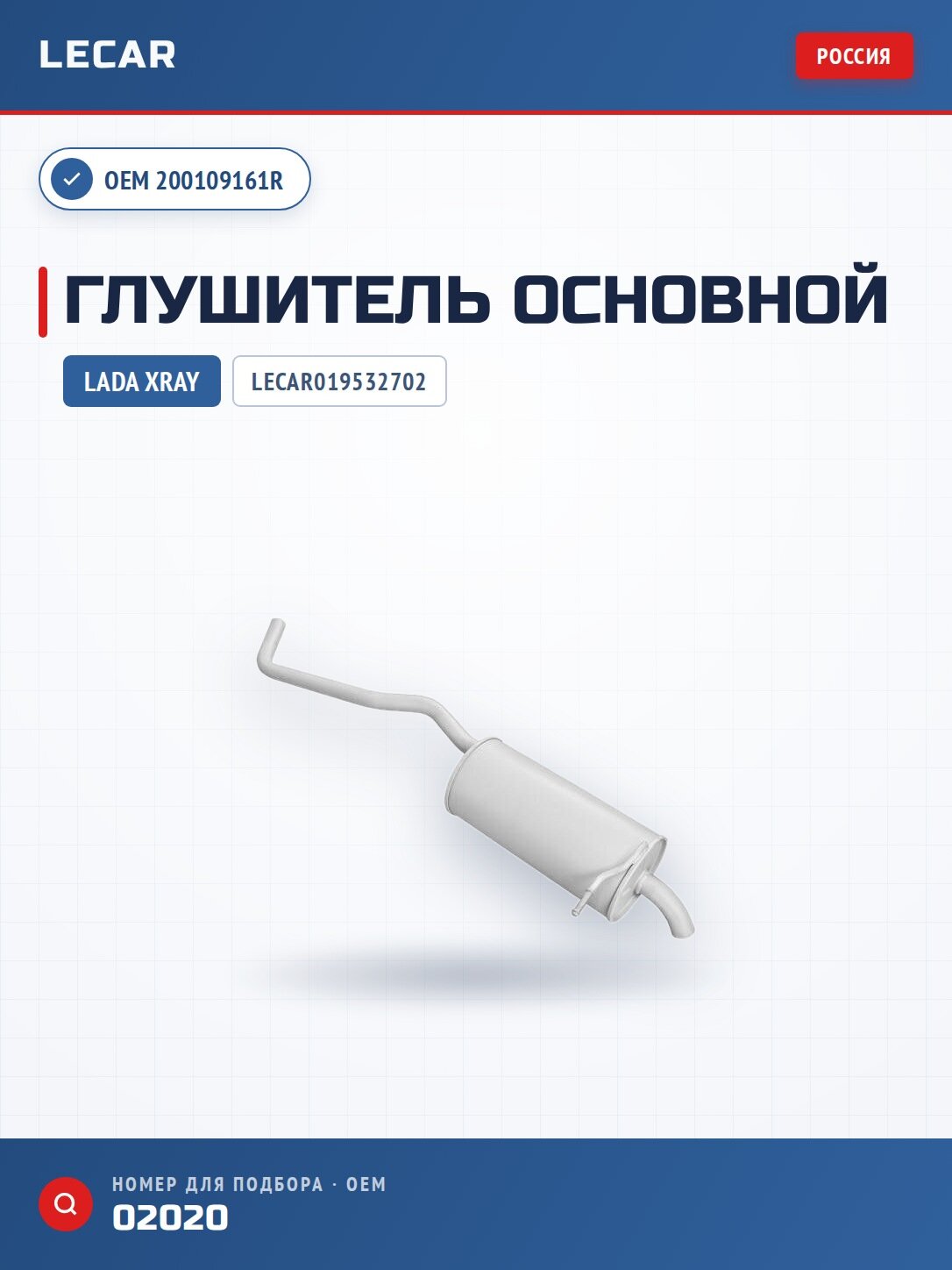 Глушитель основной LECAR LECAR019532702 для LADA X-Ray