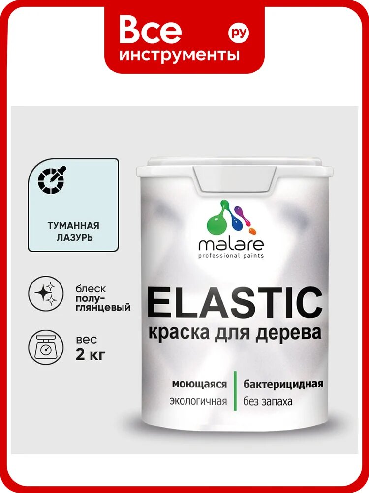 Краска резиновая по дереву MALARE Elastic, акриловая для наружных и внутренних работ, без запаха, полуглянцевая, туманная лазурь, 2 кг КЭЛСТЛТУЛПГ0200