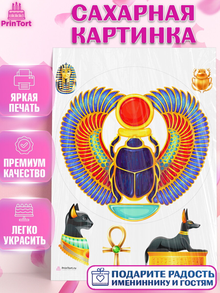 Сахарная картинка для торта Египет. Украшения для торта на День Рождения. Декор для выпечки PrinTort