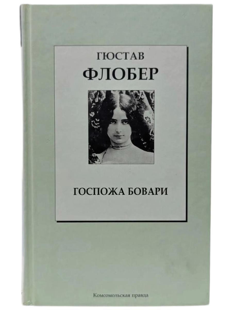 Госпожа Бовари. Флобер Гюстав