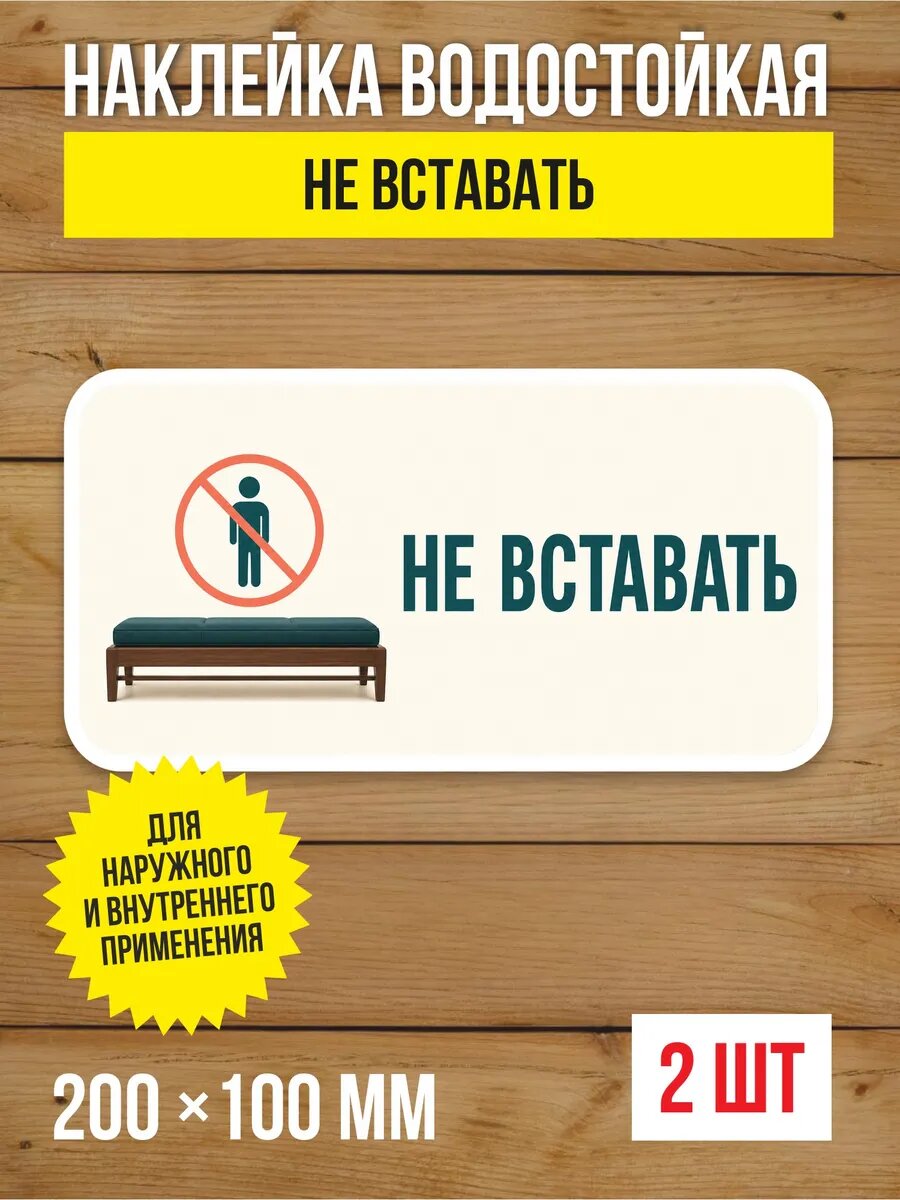 Наклейка «Не вставать» виниловая, 200х100 мм, 2 шт