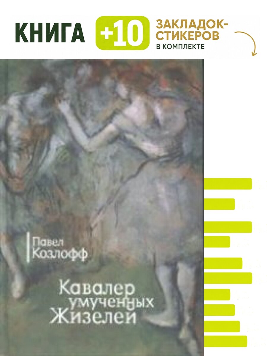 Кавалер умученных Жизелей. Комплект: книга + 10 закладок-стикеров