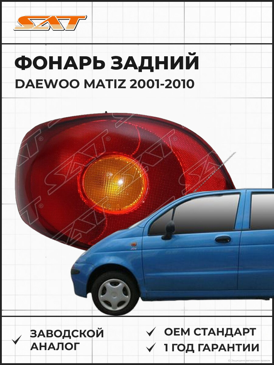Фонарь левый задний SAT ST-222-1906L Daewoo Matiz 2001-2010 Дэу Матиз OEM ST-222-1906L