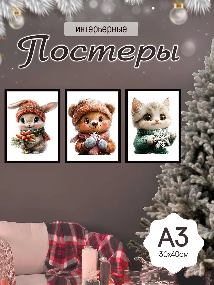 Новогодние постеры 30х40, А3