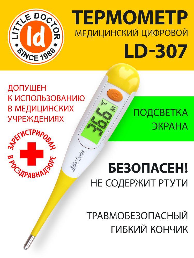 Термометр медицинский электронный Little Doctor LD-307