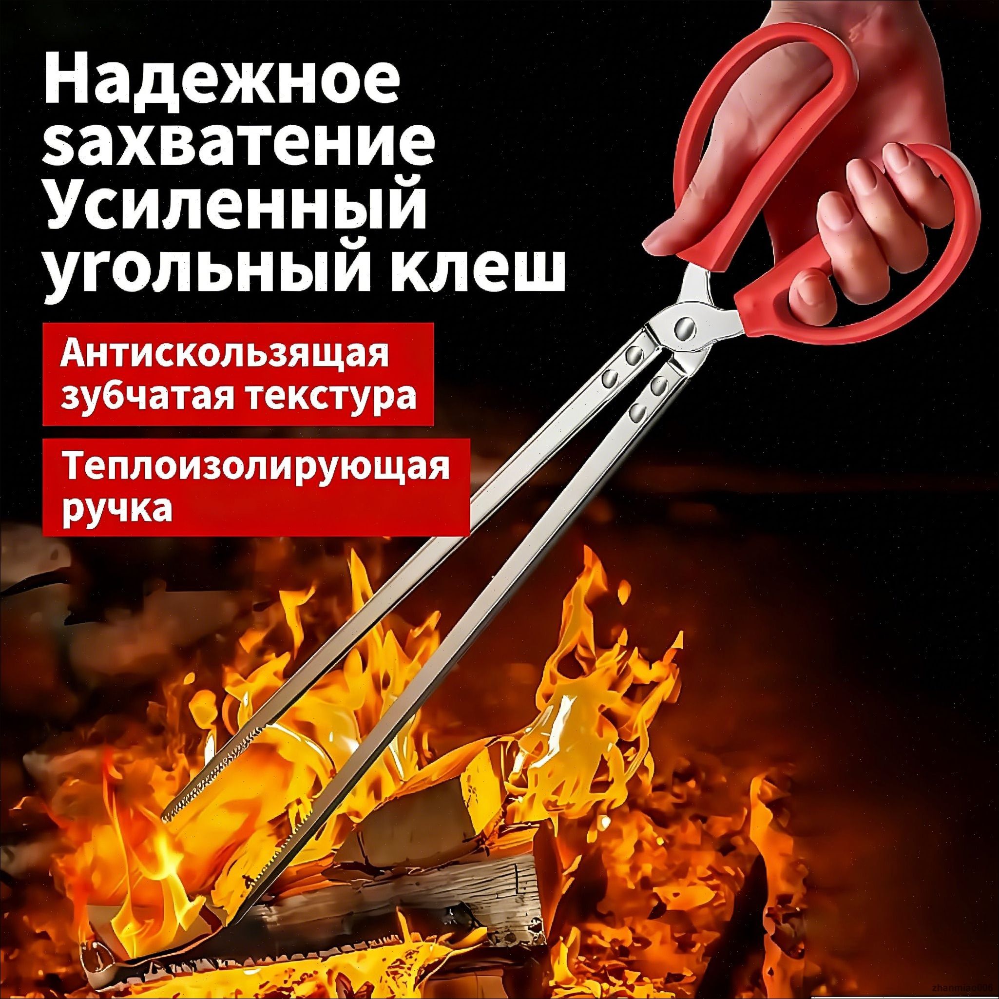 Щипцы для угля и барбекю с длинной ручкой