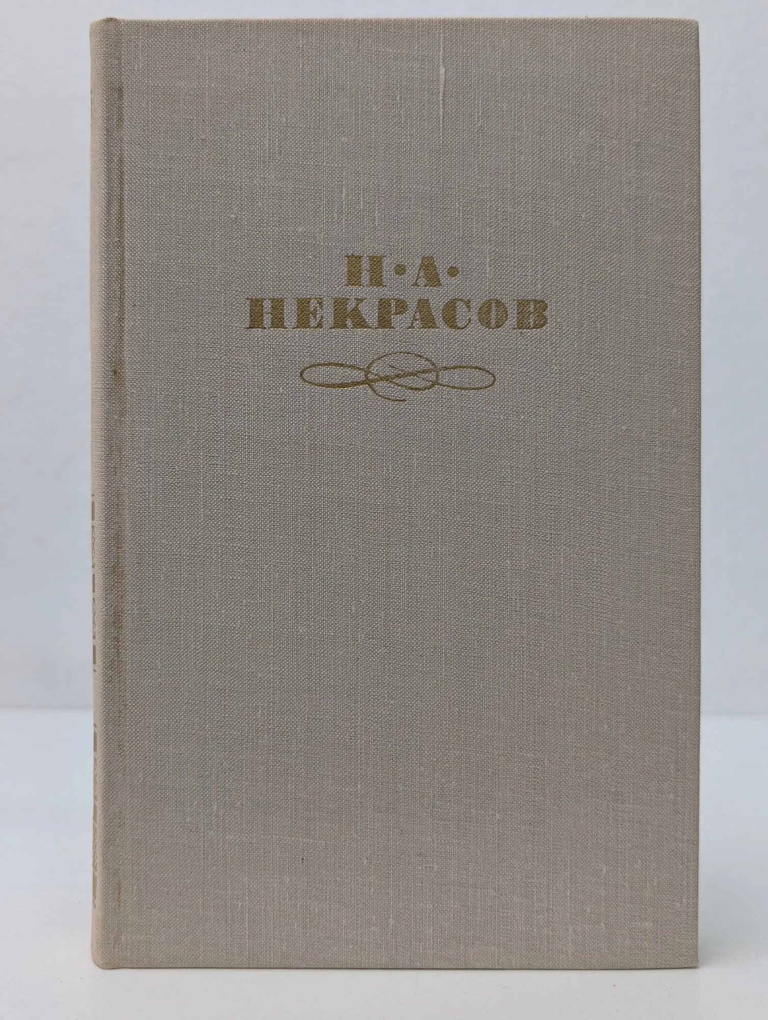 Н. А. Некрасов. Собрание сочинений в 4 томах. Том 2 Некрасов Николай Алексеевич 1979