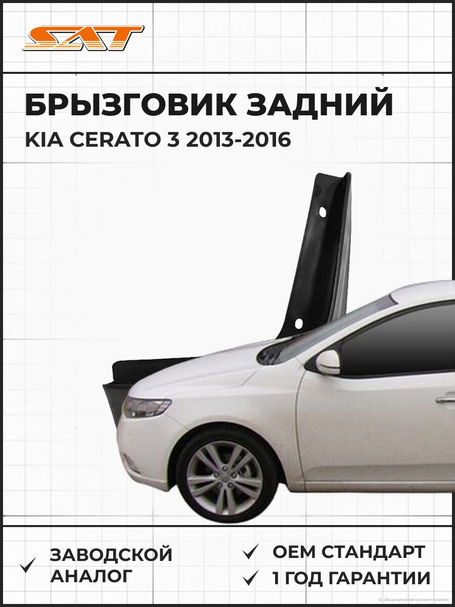 Брызговик задний правый SAT ST230290 Kia Cerato 3 2013-2016 Киа Серато