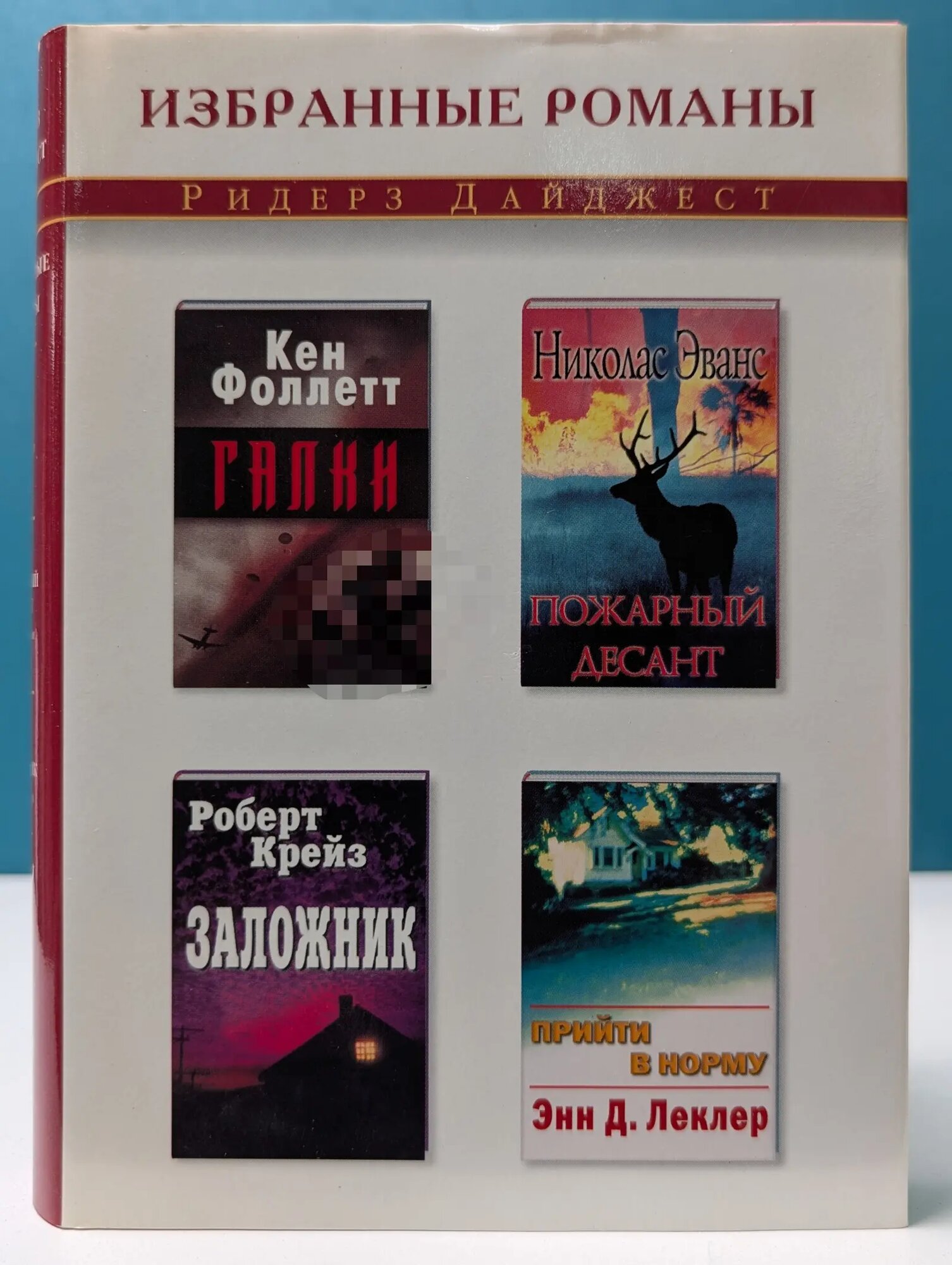 Избранные романы. Галки. Пожарный десант. Заложник. Прийти в норму Крейс Роберт, Эванс Николас, Фоллетт Кен 2003