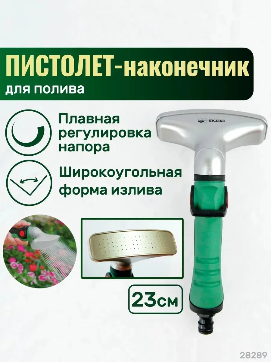 Пистолет поливочный Skrab 28289 с регулятором напора